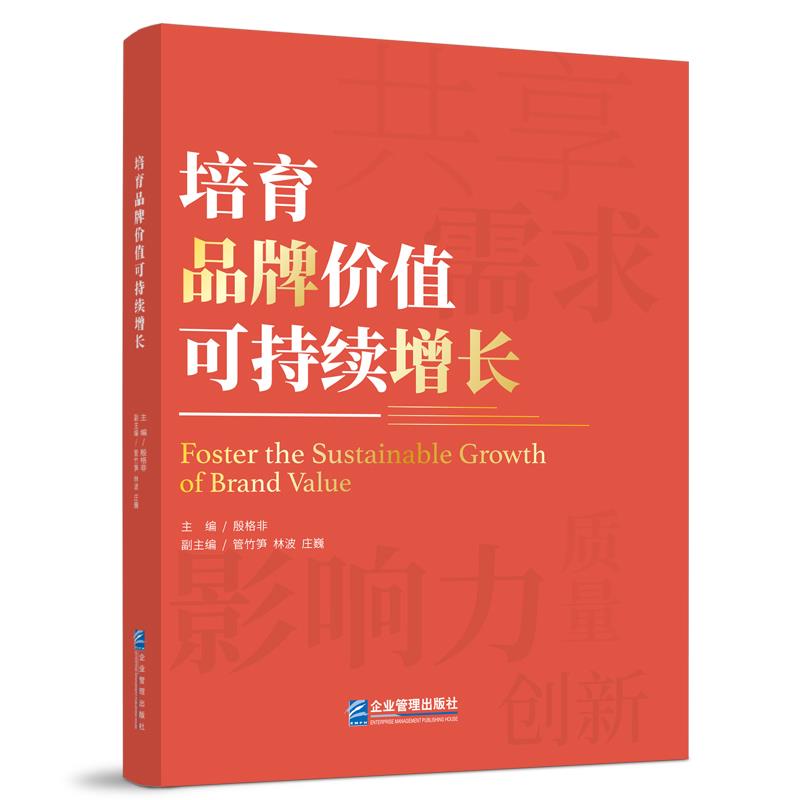 培育品牌价值可持续增长