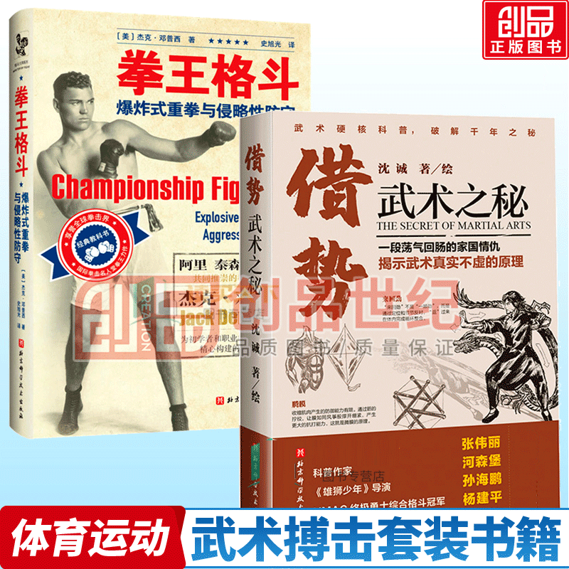 拳王格斗 爆炸式重拳与侵略性防守+借势 武术之秘 全2册 武术科普 功夫 搏击 武侠 拳术原理 以色列格斗术 自由搏击