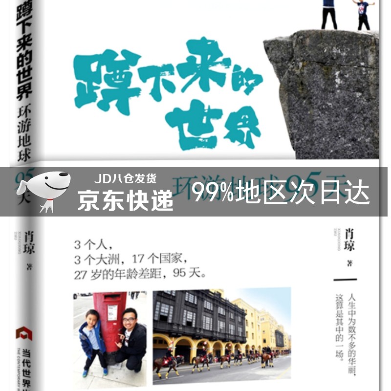 蹲下来的世界：环游地球95天
