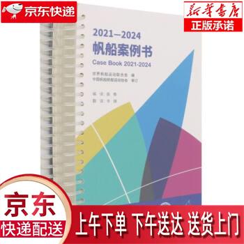 【新华畅销图书】2021-2024帆船案例书 曲春编,辛婧 译 中国海洋大学出版社