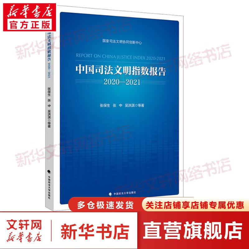 中国司法文明指数报告 2020-2021 图书