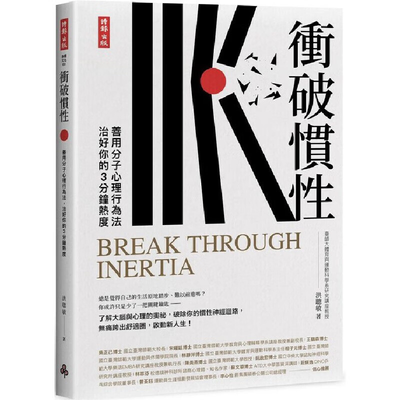 现货 冲破惯性：善用分子心理行为法，治好你的3分钟热度 时报出版 洪聪敏