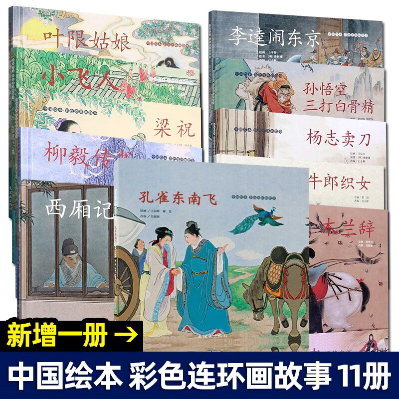 【多规格】中国绘本彩色连环画故事-梁祝+小飞人+叶限姑娘+柳毅传书+西厢记+孙悟空三打白骨精+木兰辞 绘本故事书 中国绘本 彩色连环画故事【11册套装】