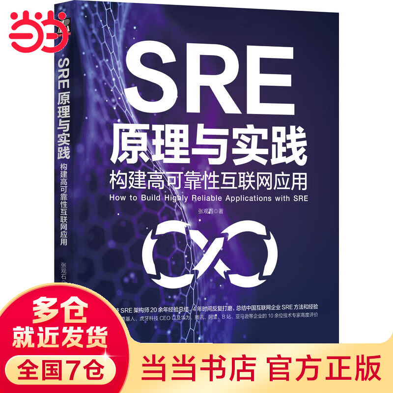 SRE原理与实践：构建高可靠性互联网应用
