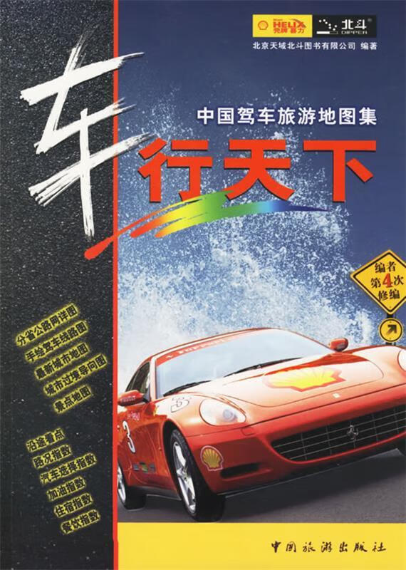 车行天下:中国驾车旅游地图集