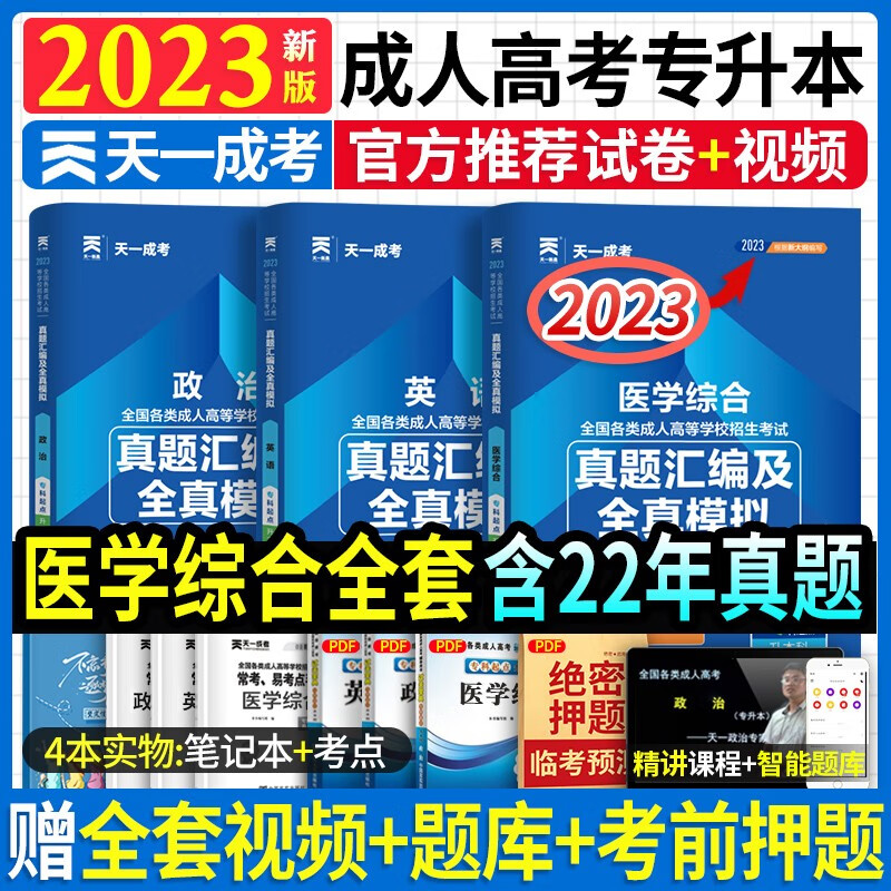 新版2023年成人高考专升本2023教材试卷自考教材天一文化政治英语语文数学医学综合艺术生态学专插本 真题试卷（送电子题库） 单科：政治