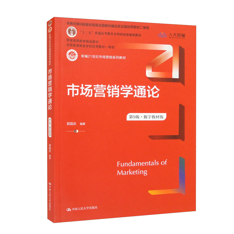 市场营销学通论（第9版·数字教材版）新编21世纪市场营销系列教材 考研参考书 第8版获首届全国教材建设奖全国优秀教材