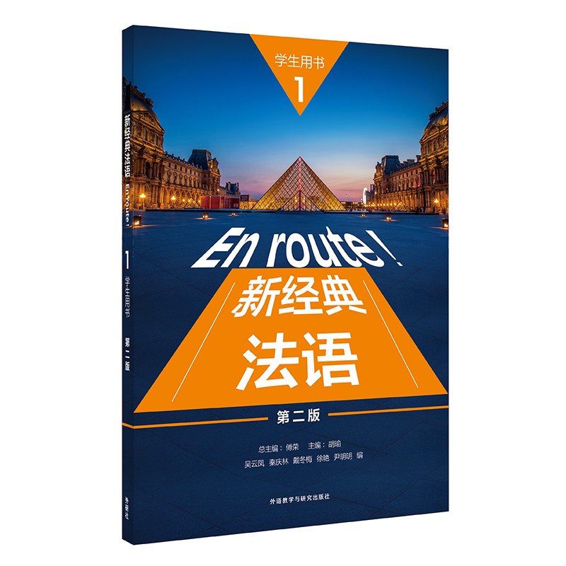 新经典法语1 学生用书（第二版）