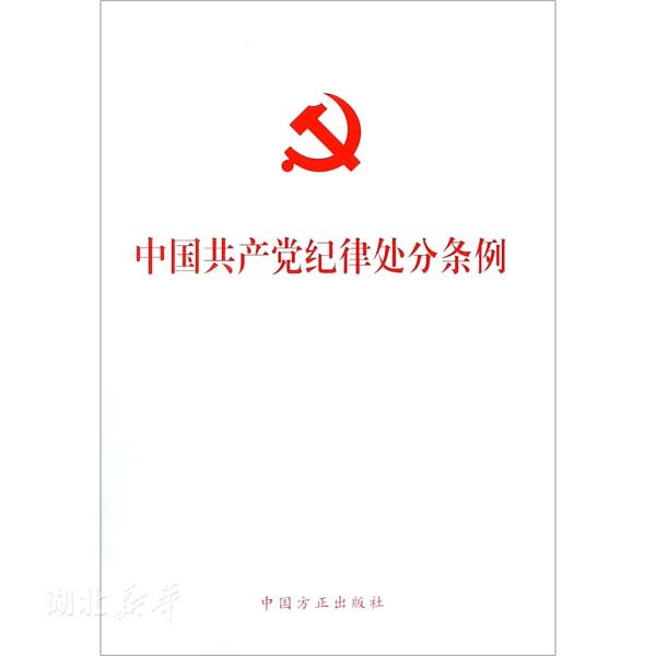 中国共产党纪律处分条例