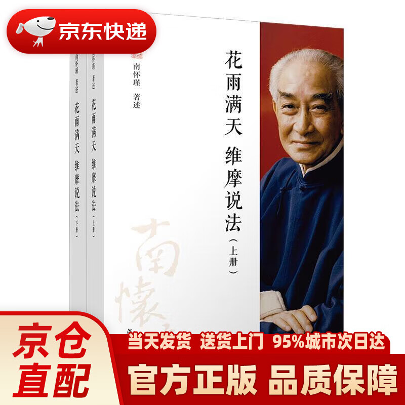 【新华】花雨满天 维摩说法（上下册） 南怀瑾 复旦大学出版社