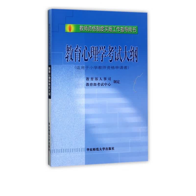 教育心理学考试大纲(适用于小学教师资格申请者)/教师资格制度实施工作指导用书
