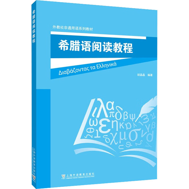 希腊语阅读教程 图书