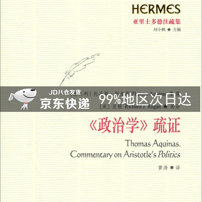 《政治学》疏证
