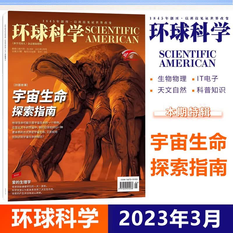 现货 环球科学杂志 2023年3月 宇宙生命探索指南