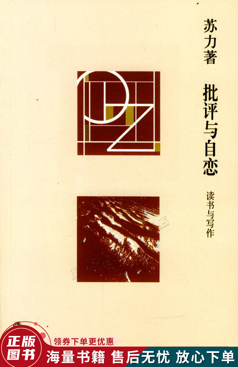 批评与自恋：读书与写作