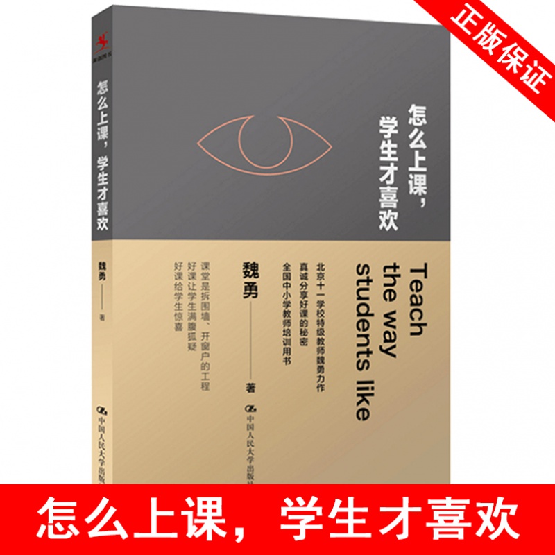 怎么上课，学生才喜欢 魏勇 好课让学生满腹狐疑 以真实的自我跟学生相处 中国人民大学出版社如何阅读一本书准备教育研究方法