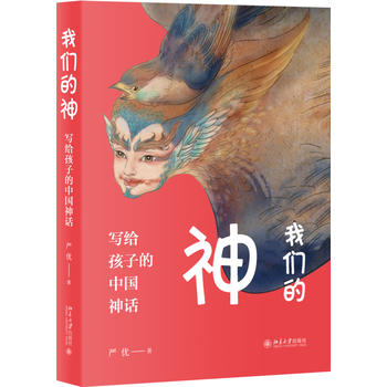 我们的神 写给孩子的中国神话 严优 北京大学出版社 湖北旗舰店