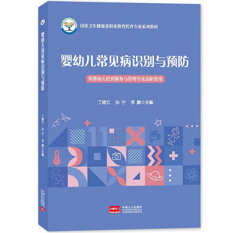 婴幼儿常见病识别与预防——国家卫生健康委职业教育托育专业系列教材