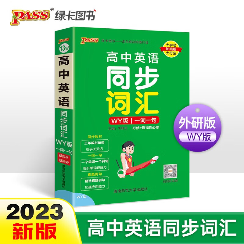 新版天天背 高中 必备英语同步词汇一词一句 外研版 【新教材】全彩版 基础知识 综合教辅书 知识清单小册子口袋书 23版 pass绿卡图书