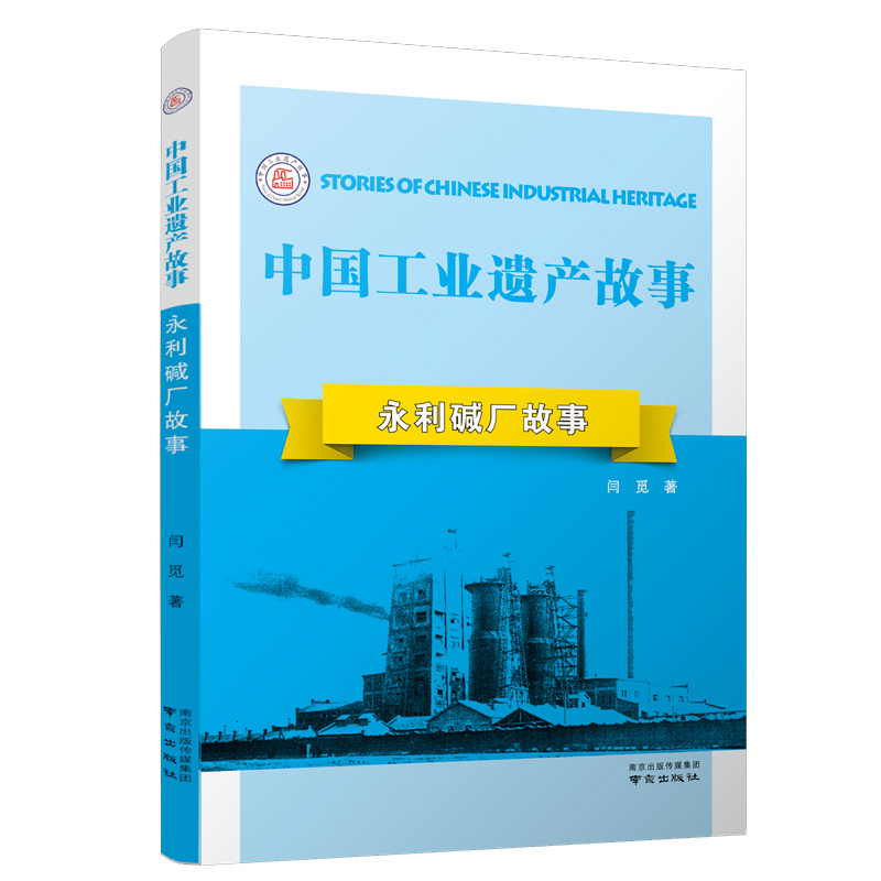 永利碱厂故事