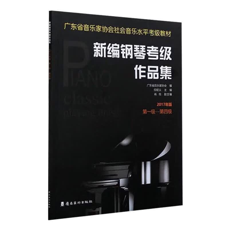 广东省新编钢琴考级作品集2017广东音协钢琴考级教材1-10级 新编钢琴考级作品集1-4级