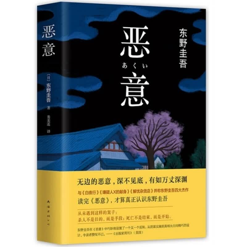 恶意 东野圭吾的书东野圭吾小说集全套 白夜行放学后解忧杂货店悲剧人偶 日本侦探悬疑推理小说 红色