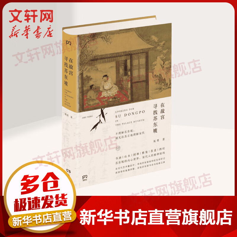 在故宫寻找苏东坡