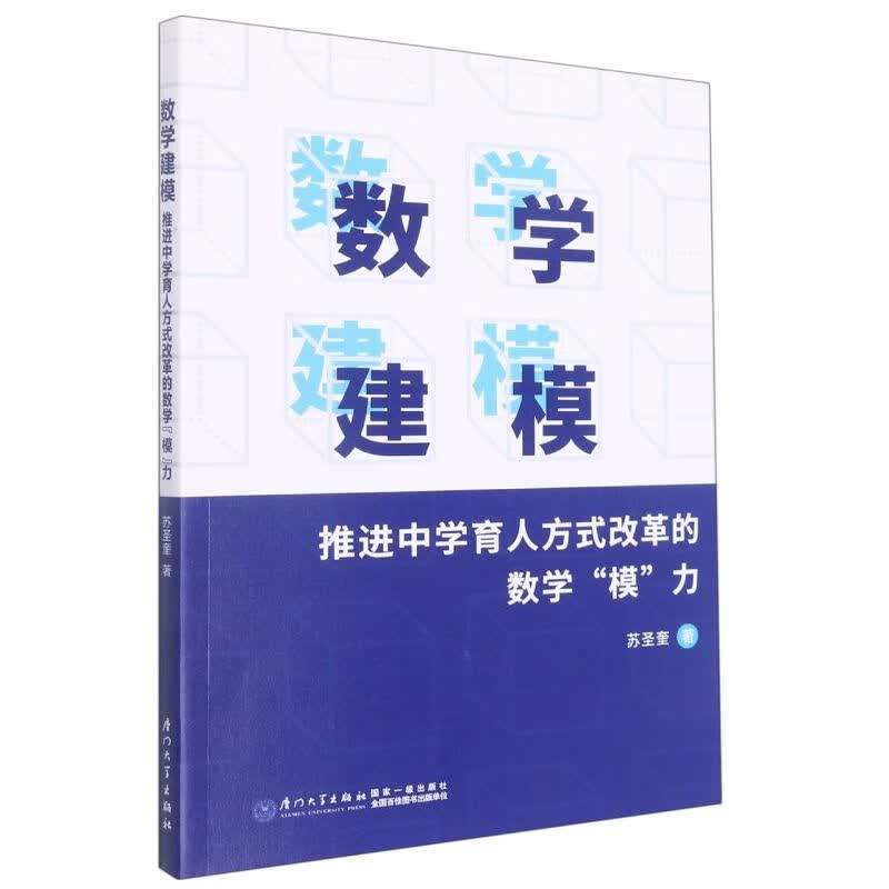 数学建模(推进中学育人方式改革的数学模力)