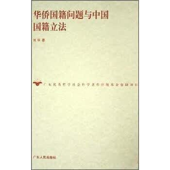 华侨国籍问题与中国国籍立法 刘华 著
