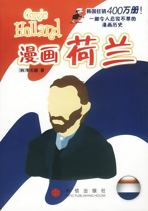 漫画荷兰 韩.李元馥著 中信出版社