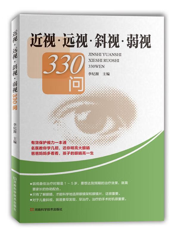 近视·远视·斜视·弱视 330问【好书，下单速发】