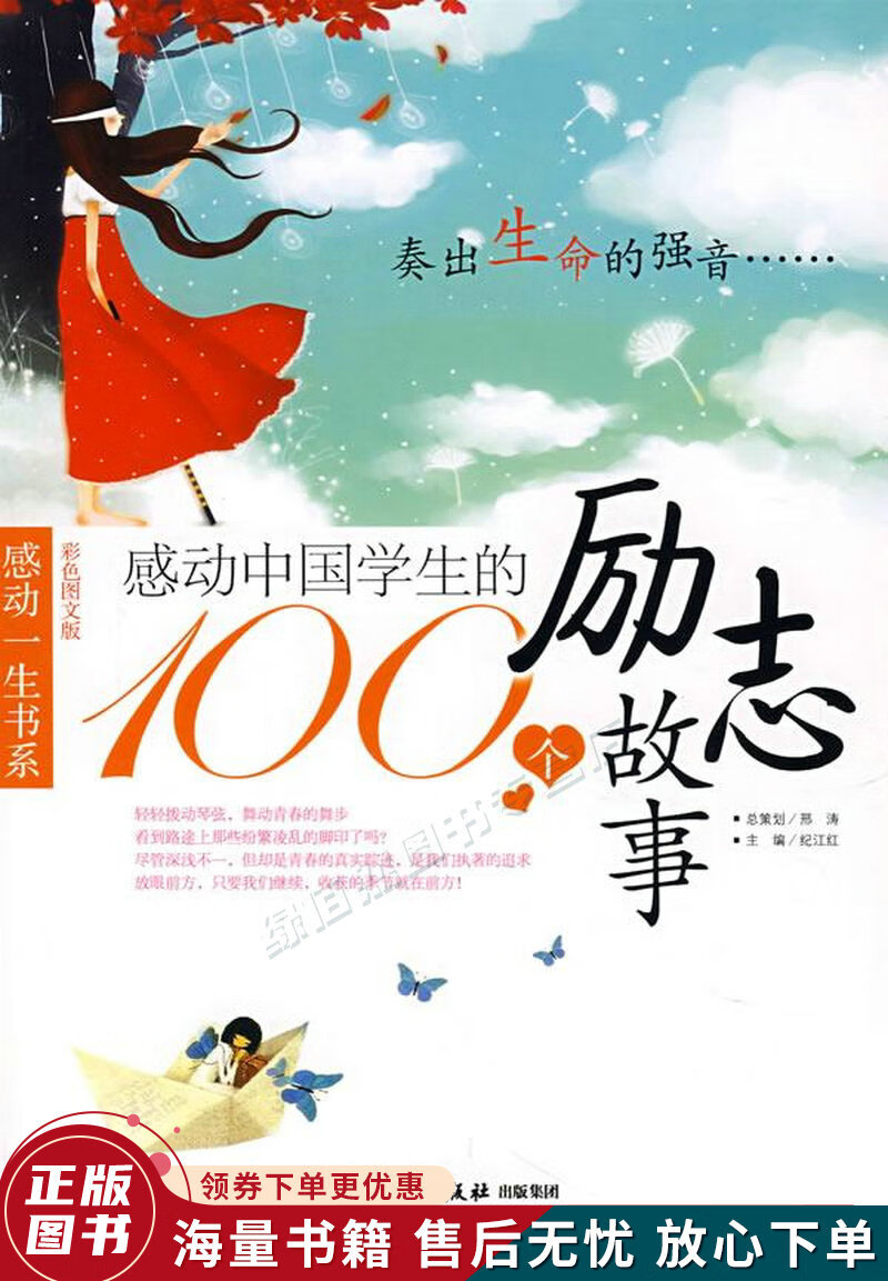 感动中国学生的100个励志故事