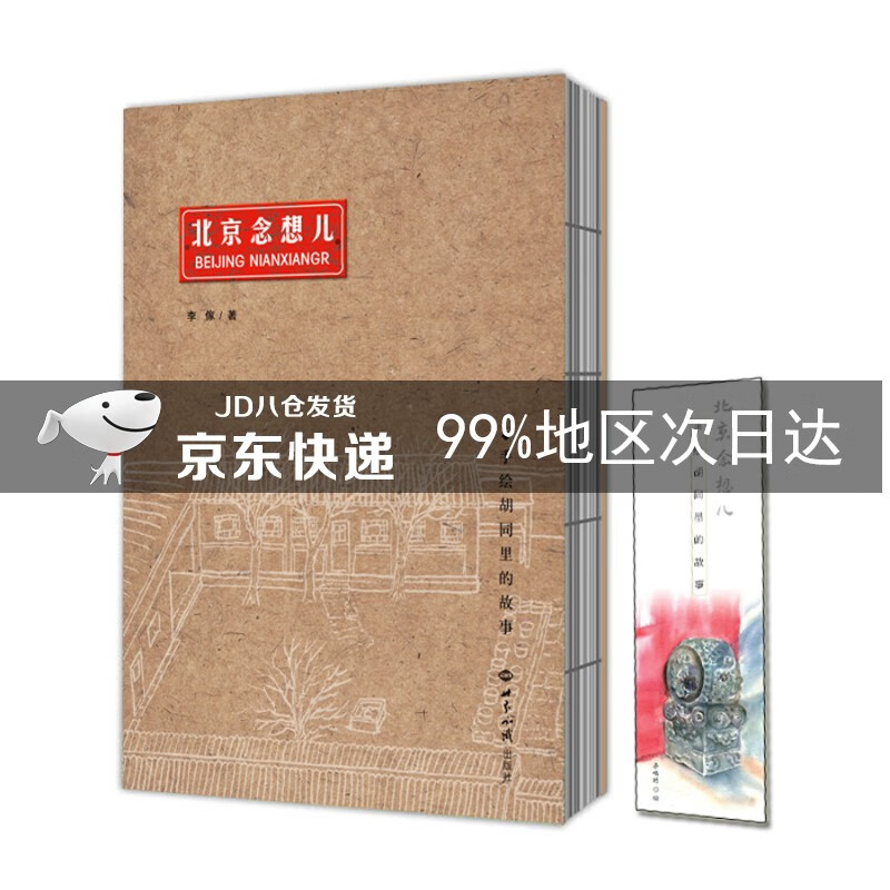 北京念想儿——手绘胡同里的故事