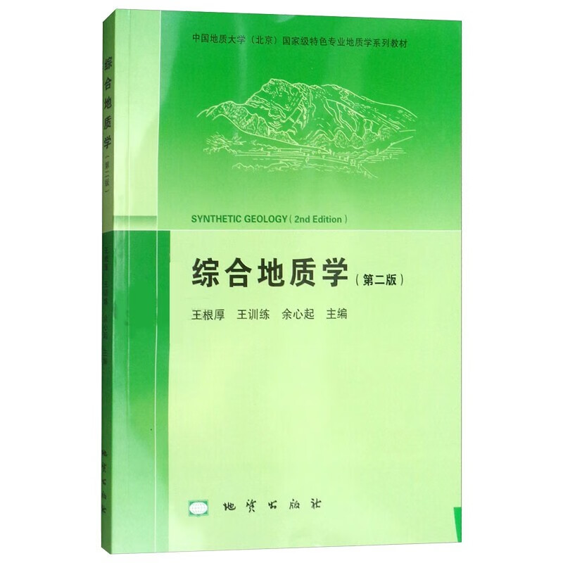 综合地质学 第二版 中国地质大学系列教材 第2版 王根厚、王训练、余心起主编