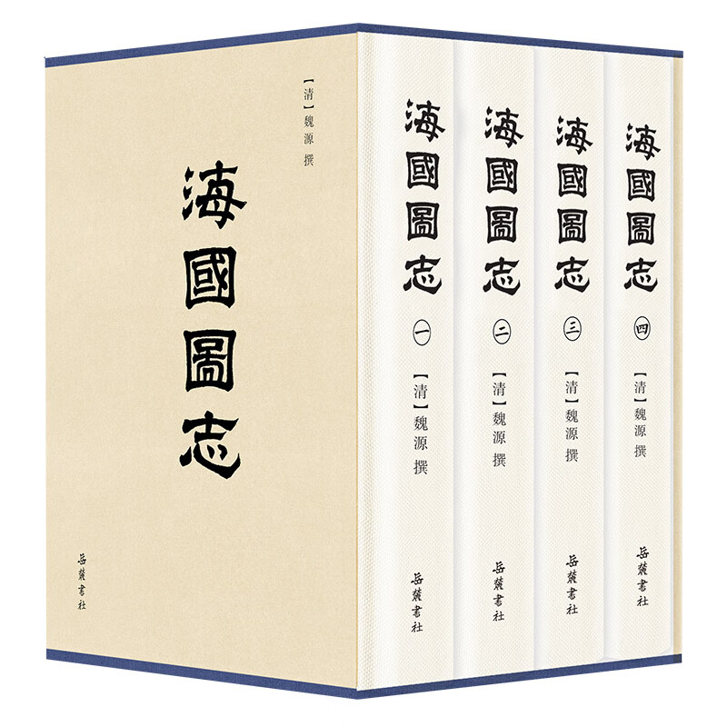 海国图志 全4册精装