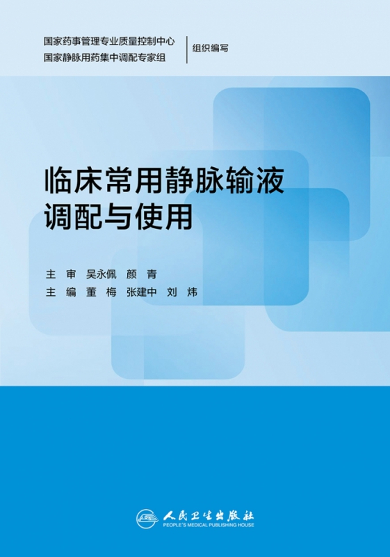 临床常用静脉输液调配与使用