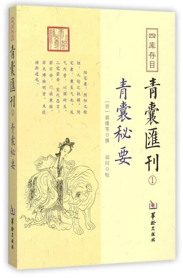 四库存目青囊汇刊(1青囊秘要) 娱乐/休闲 (晋)郭璞撰 华龄出版社 9787516909409