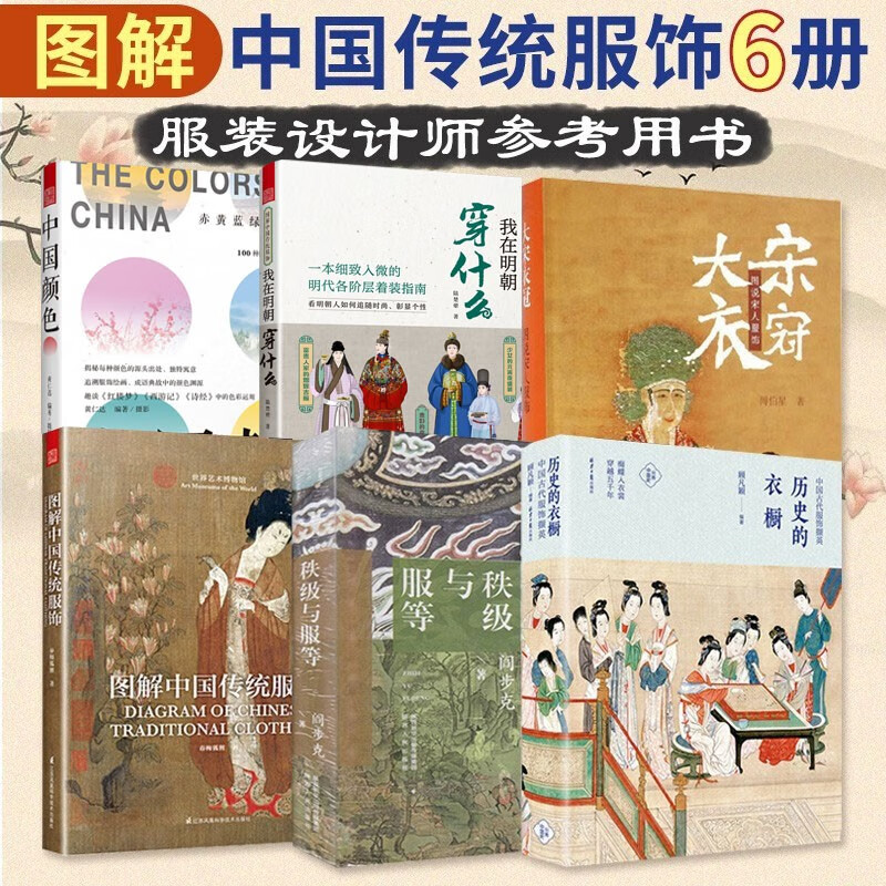 6册 图解中国传统服饰 历史的衣橱 中国颜色 中国古代服饰图鉴 大宋衣冠 汉服入门基础书籍 服装设计师参考用书 中国古代服饰撷英