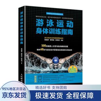 游泳运动身体训练指南