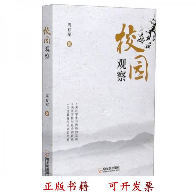 校园观察 周存军 哈尔滨出版社 9787548458807