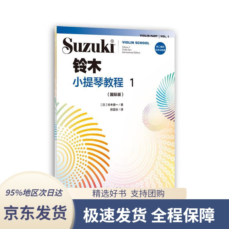 【 京东配送 支持团购】铃木小提琴教程1（修订版）铃木镇一人民音乐出版社9787103058169