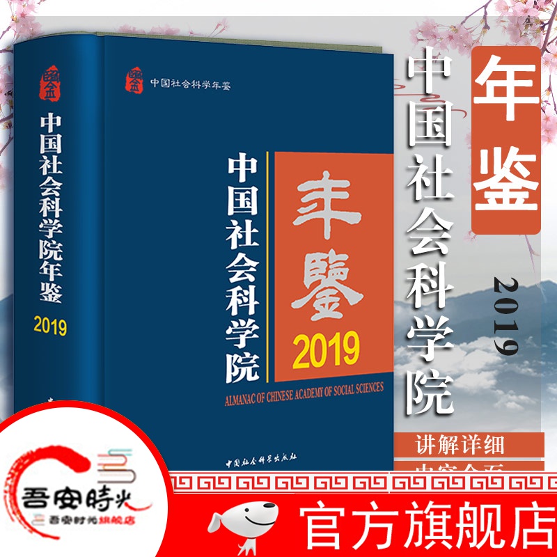 【官方旗舰店】【新书现货】中国社会科学院年鉴(2019中国社会科学年鉴) 建设、智库建设、人才建设、OO学术交流、管理服务保障 中国社会科学出版社