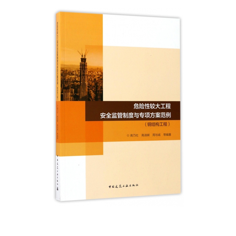 危险性较大工程安全监管制度与专项方案范例(钢结构工程)