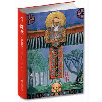 红书- (瑞士)荣格【书】