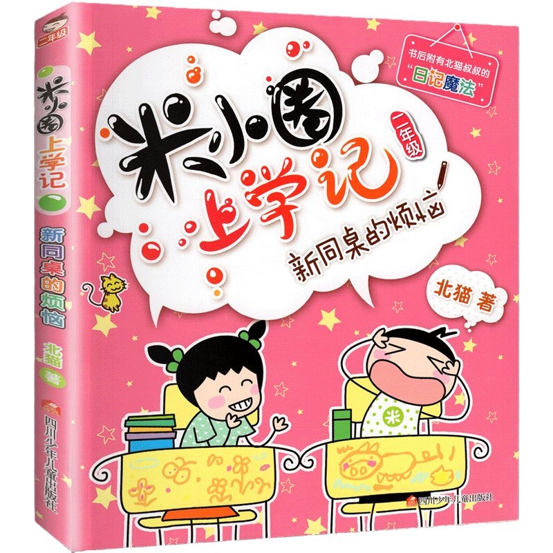 上学记脑筋急转弯2022一二年级注音版三四年级漫画成语书系列故事儿童文学读物小学生课外书读阅读6-12岁全套 2年级上学记/新同桌的烦恼