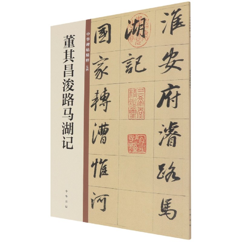 董其昌浚路马湖记/中华碑帖精粹