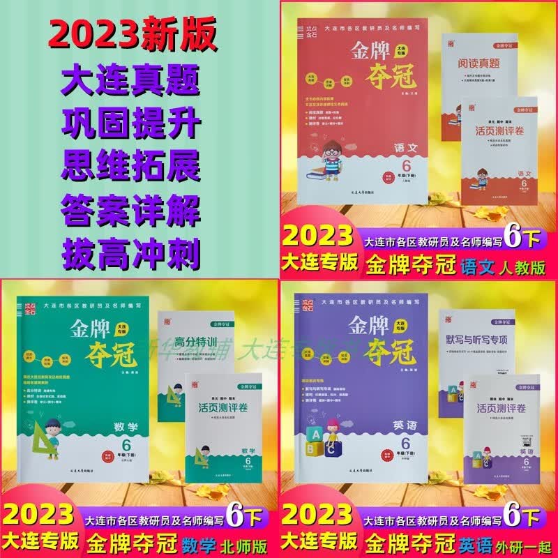 2023金牌夺冠大连专版六6年级下册语文人教数学北师英语外研一起