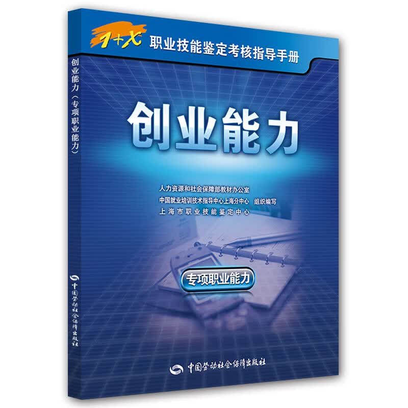 创业能力（专项职业能力）1+X职业技能鉴定考核指导