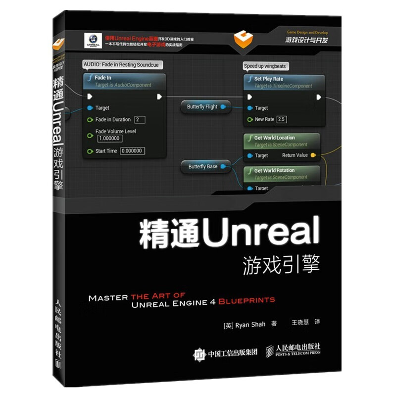 精通Unreal游戏引擎（异步图书出品）