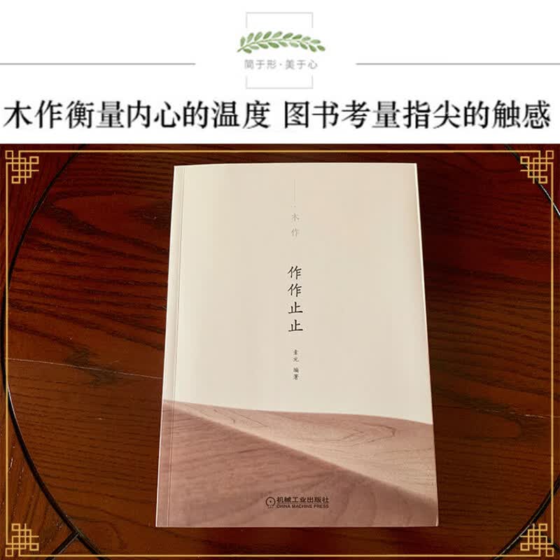 官网 木作 作作止止 素元 筷箸 勺子 砧板 六角看盘盒 板凳 衣架 儿童机械装置 手工技术 制作技巧指南 彩色印刷